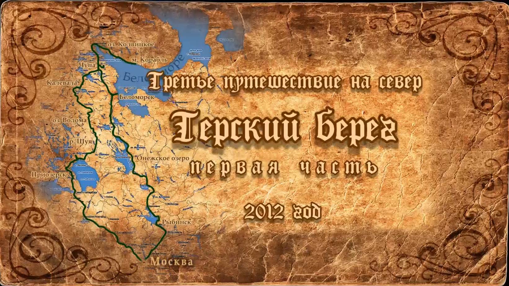 К терскому берегу. часть 1 (Карелия, Кольский 2012)