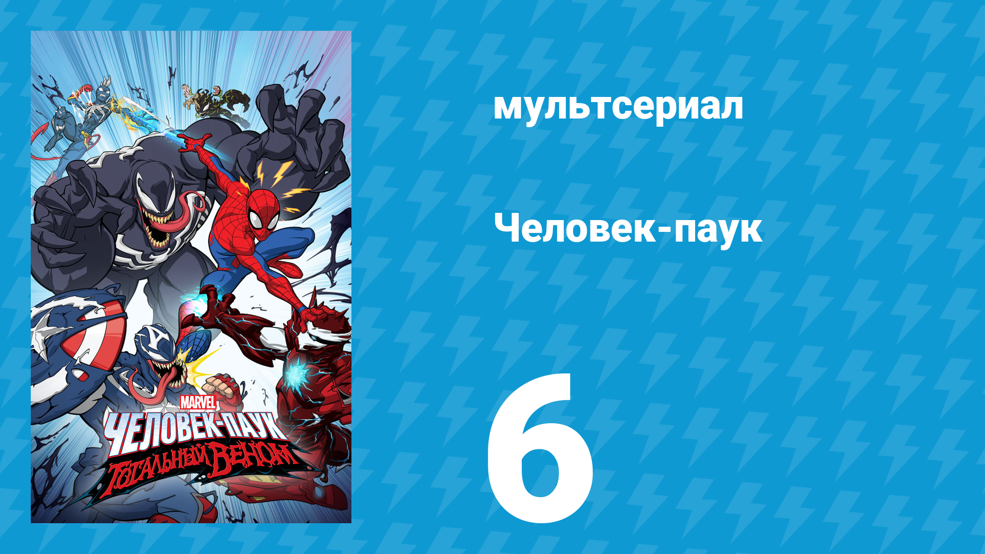 Человек-паук 1 сезон 6 серия «Танцы с рогами» (мультсериал, 2017)
