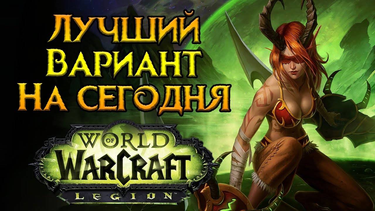 World Of Warcraft Legion UWow.biz  EP10