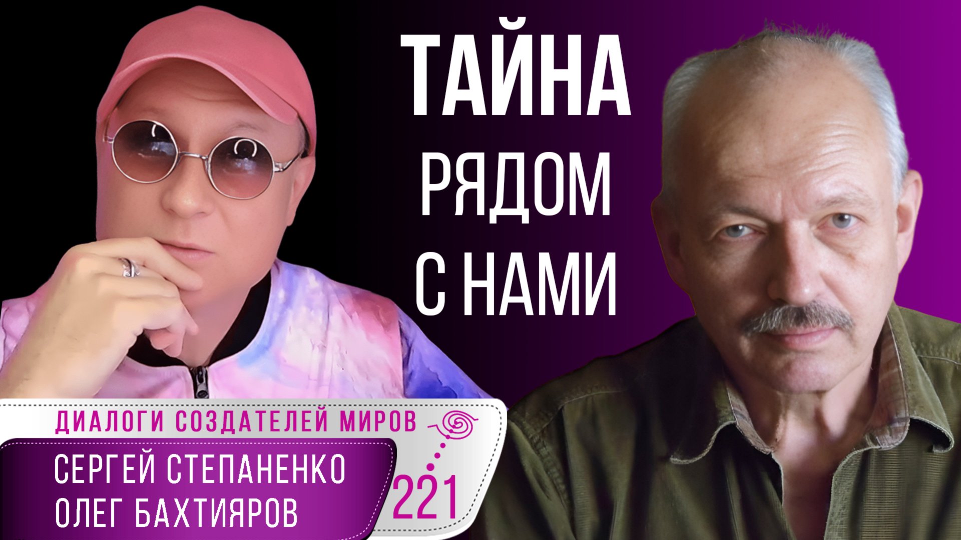 Как делать невозможное | Олег Бахтияров | Активное сознание § 01