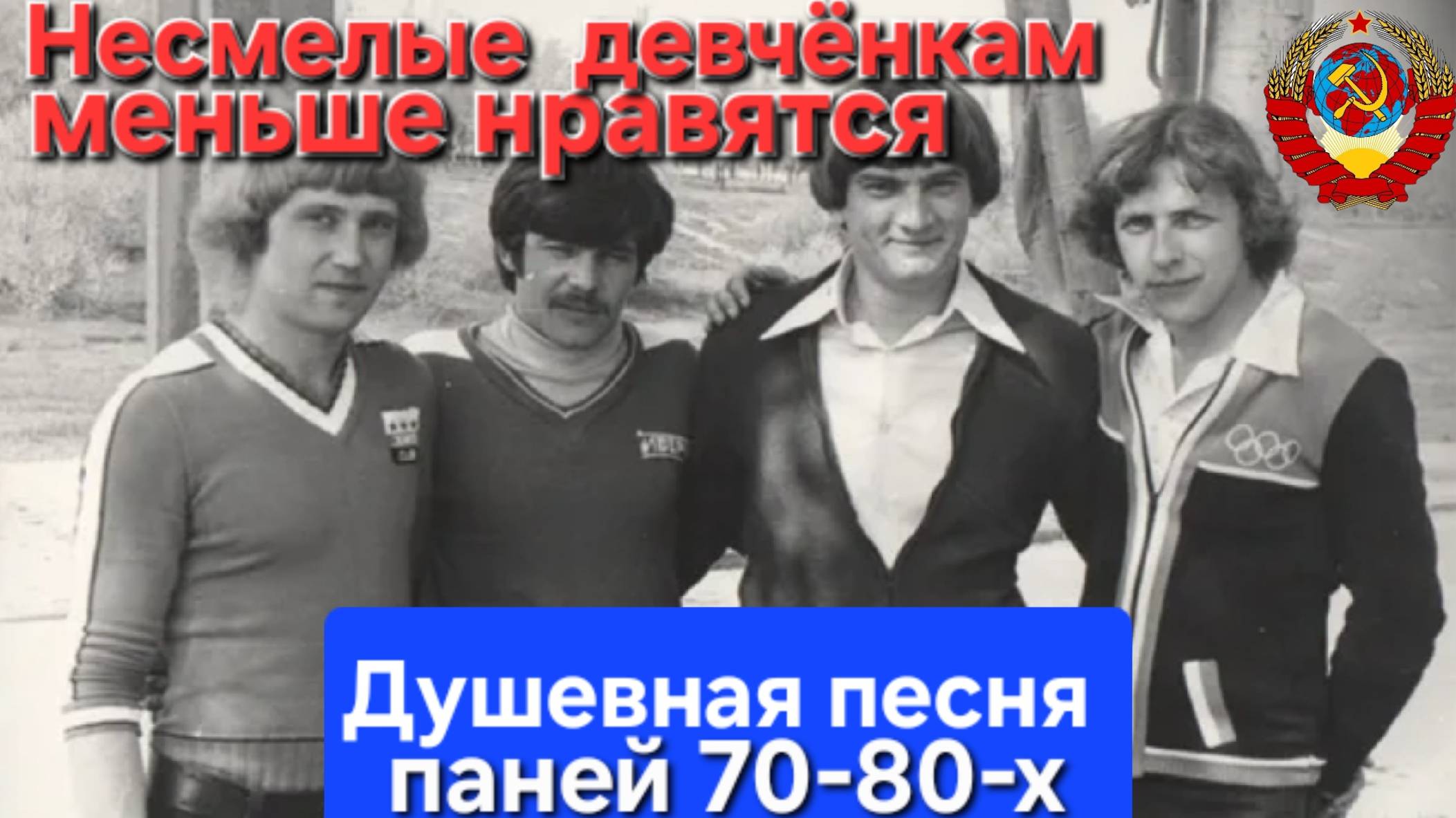 🔥Несмелые девчёнкам не нравятся🔥 фото и любимая песня парней о Любви 70-80-х из нашего СССР !!