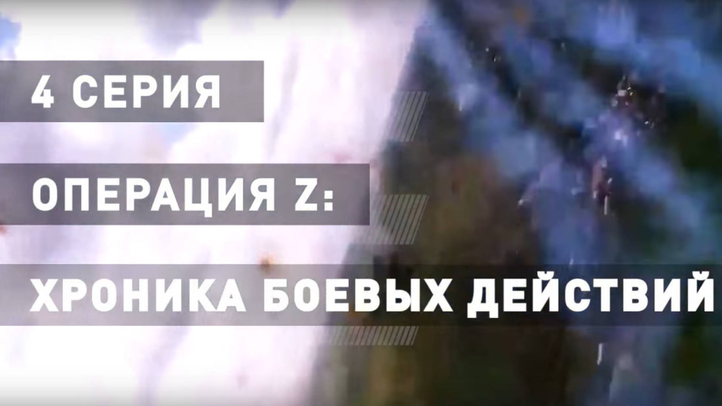 Операция Z: хроника боевых действий – «Украинский фронт 360», 1 сезон 4 серия