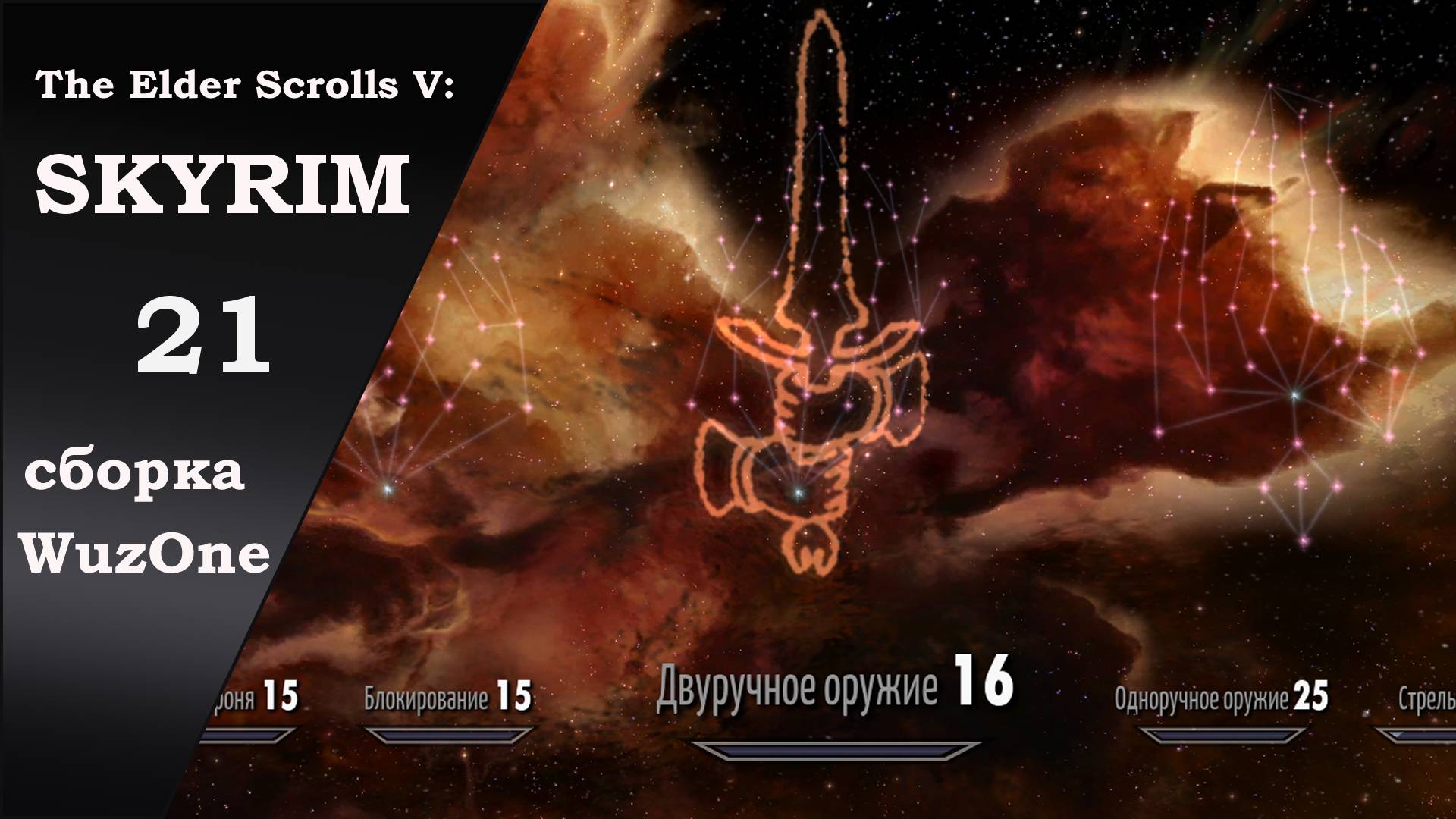 №21 SKYRIM cборка WuzOne Двуручное оружие - как увеличить силу удара