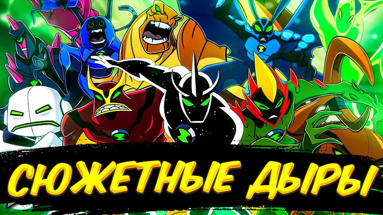 Сюжетные дыры в Бен 10