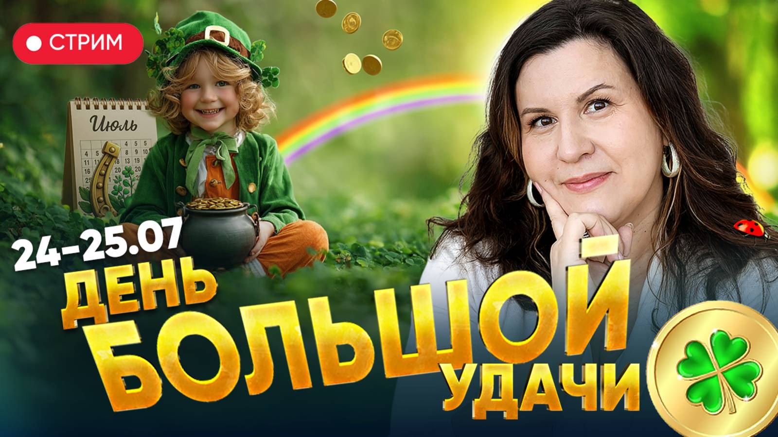 Гуру Пушья Йога 24-25.07.2025. ДЕНЬ БОЛЬШОЙ УДАЧИ: Кому повезёт?