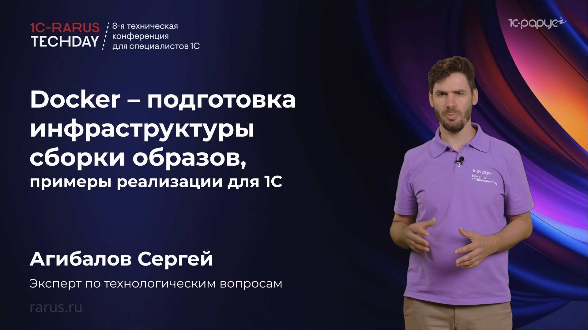 Docker — подготовка инфраструктуры сборки образов, примеры реализации для 1С #RTD2025