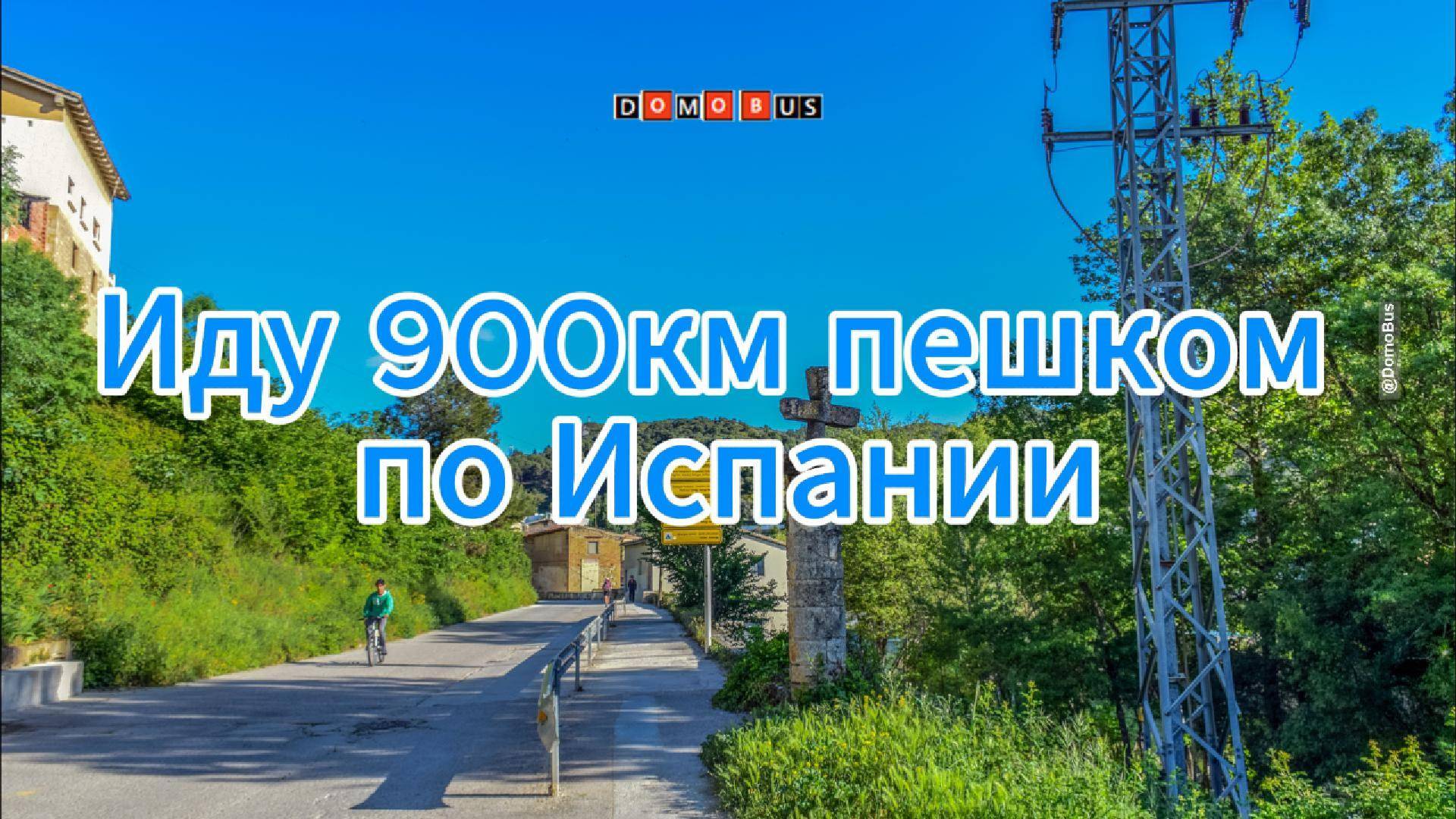 Я иду по Испании пешком
