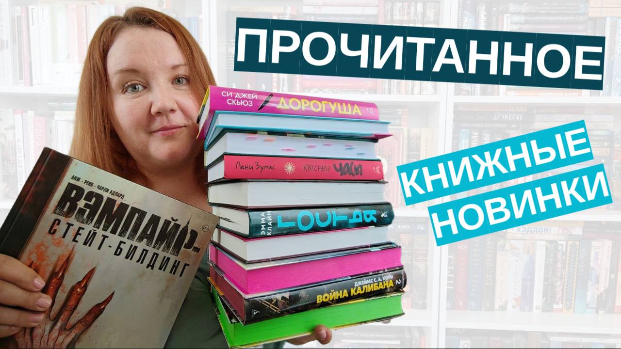 Книжный обзор на #прочитанное - читаю книжные новинки!
