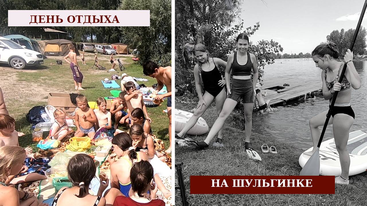 ДЕНЬ ОТДЫХА НА ШУЛЬГИНКЕ