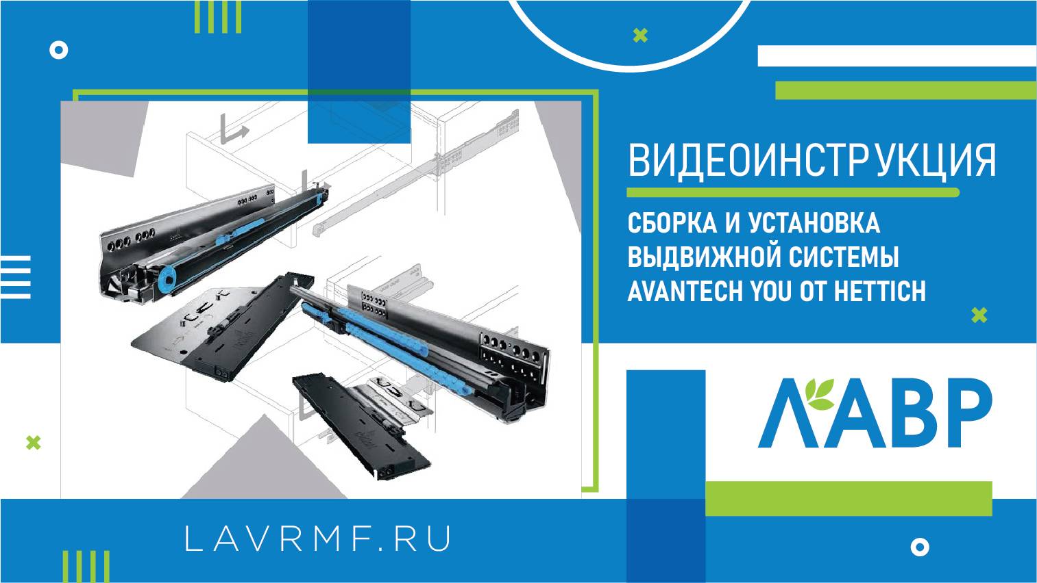 Видеоинструкция: сборка и установка выдвижной системы Avantech YOU от Hettich