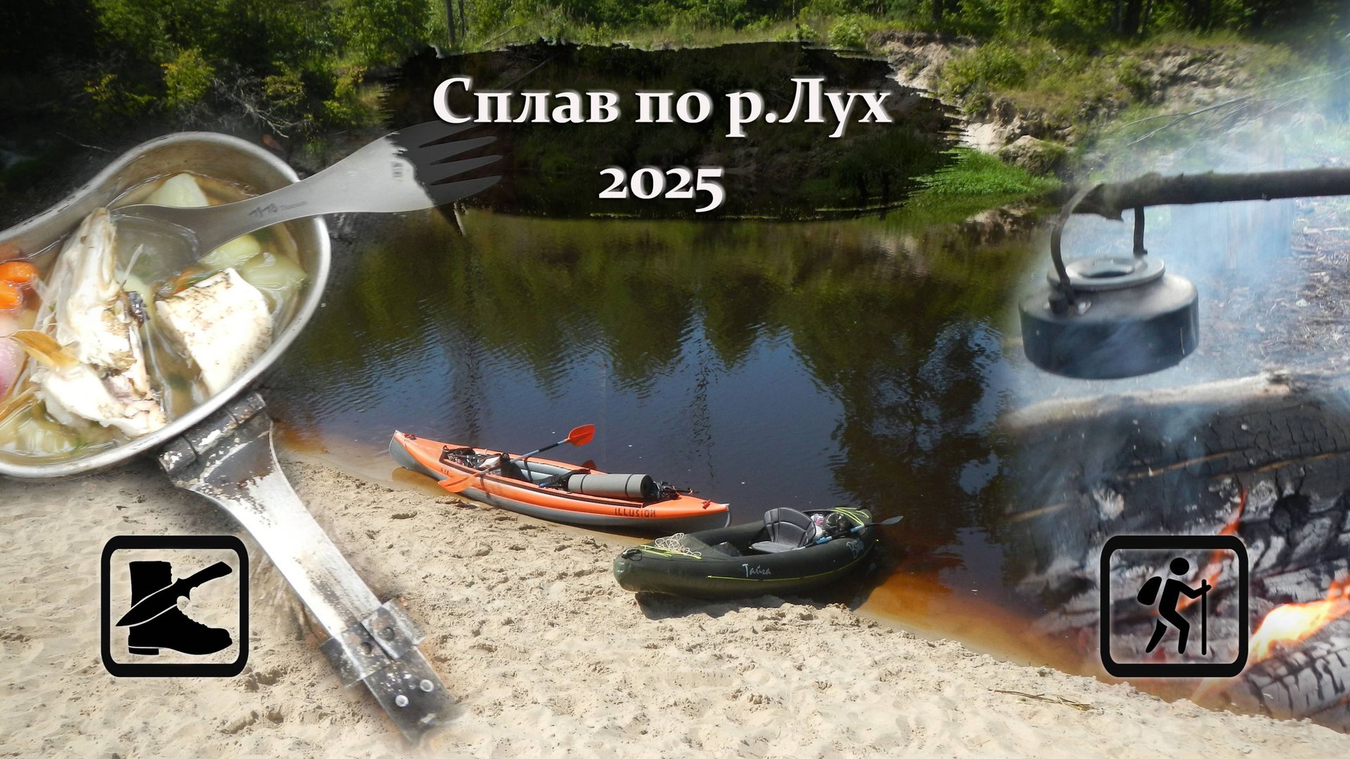 р. ЛУХ 3-хдневный сплав на байдарках июль 2025