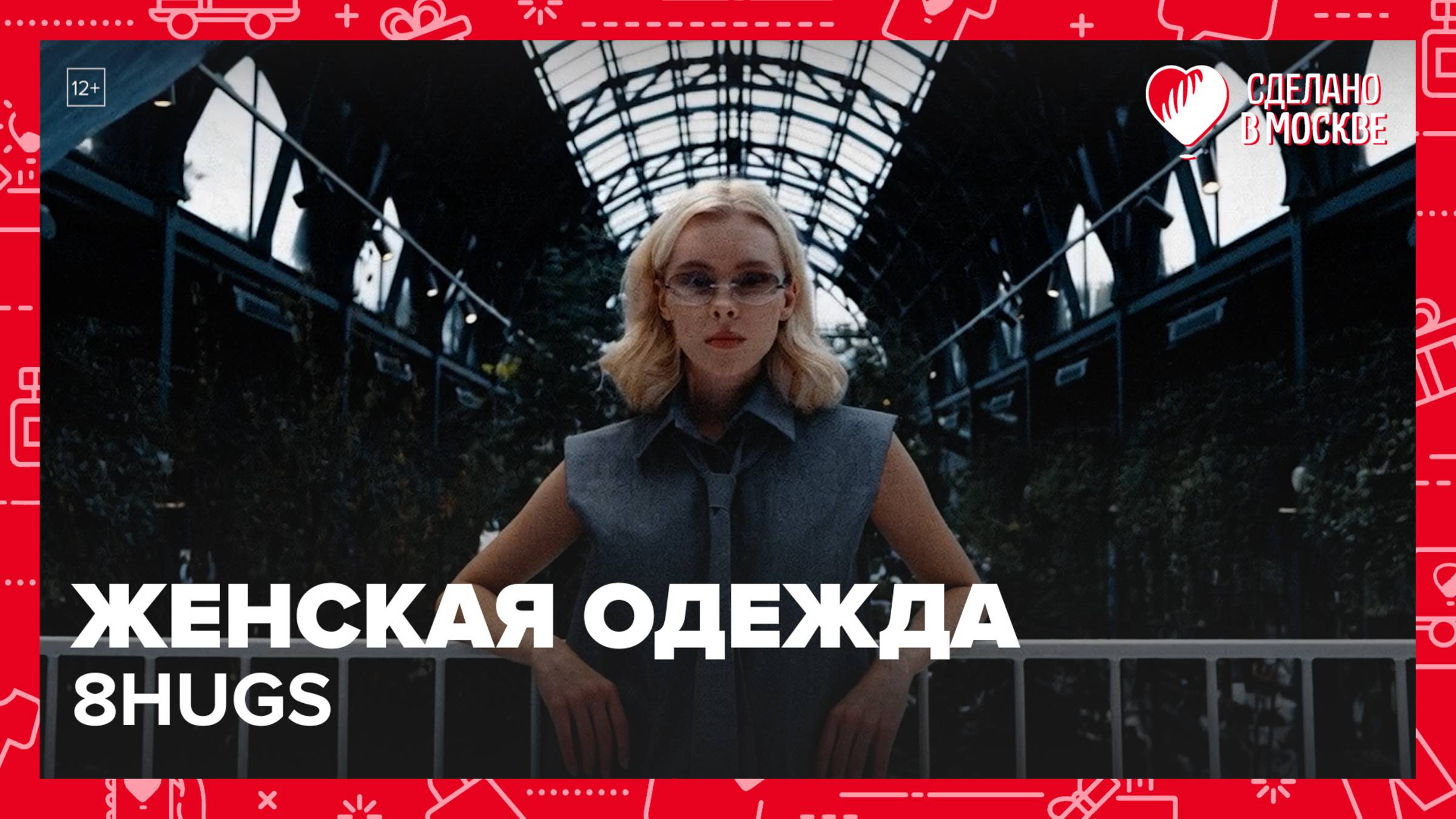 Женская одежда 8Hugs|Сделано в Москве — Москва 24|Контент