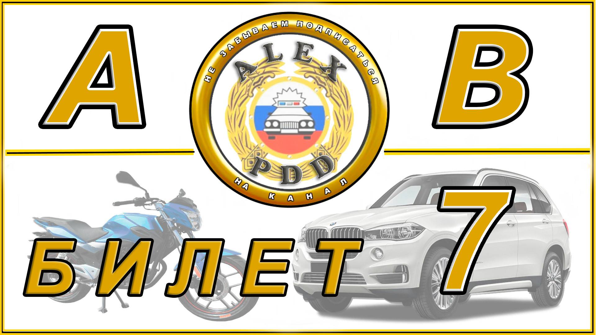 Билет 7 категории AB: билеты ГИБДД 2026 года.