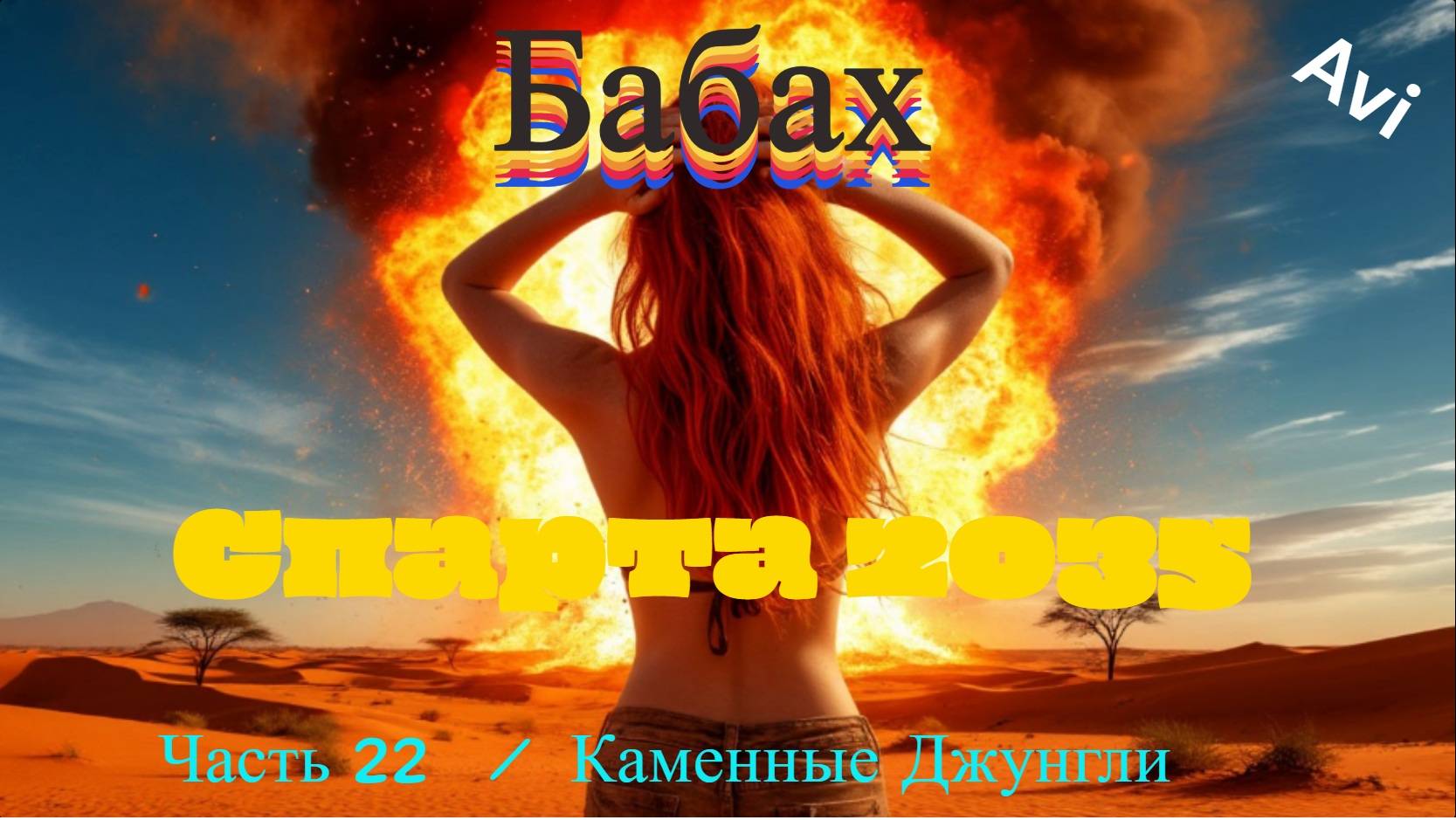 Спарта 2035/Sparta 2035 Ранний доступ (Часть-22) Каменные джунгли