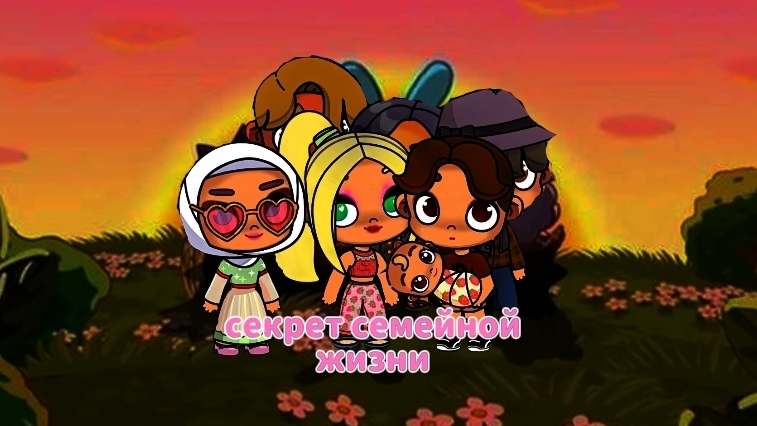 Секрет семейной жизни. 1 серия 1 сезон