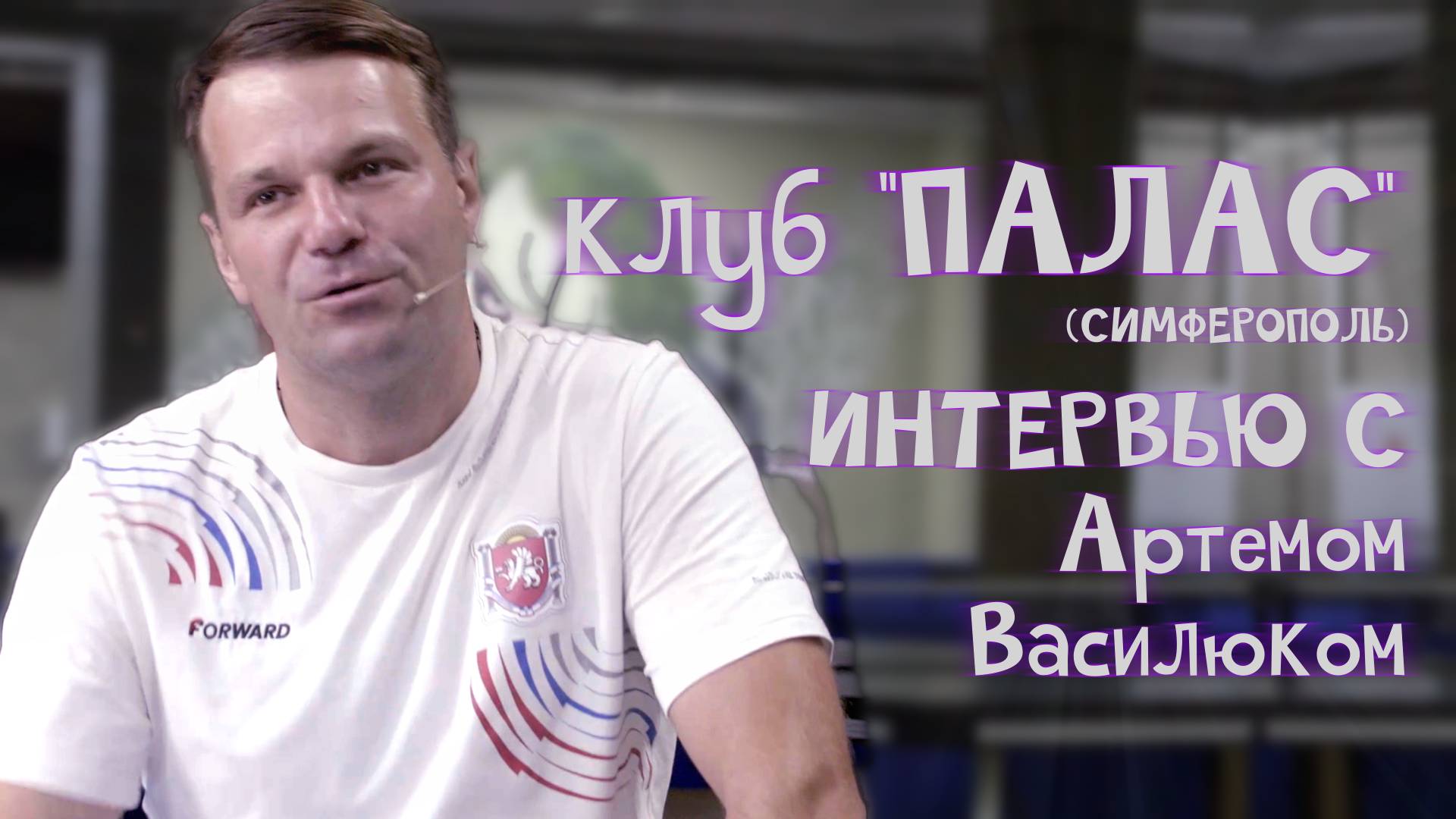 Интервью с Артемом Василюком