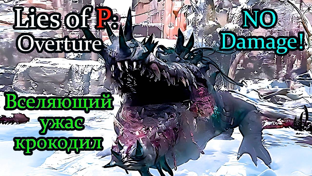 Вселяющий ужас хищник БЕЗ урона/No Damage! ( NG+2 ) | Lies of P: Overture