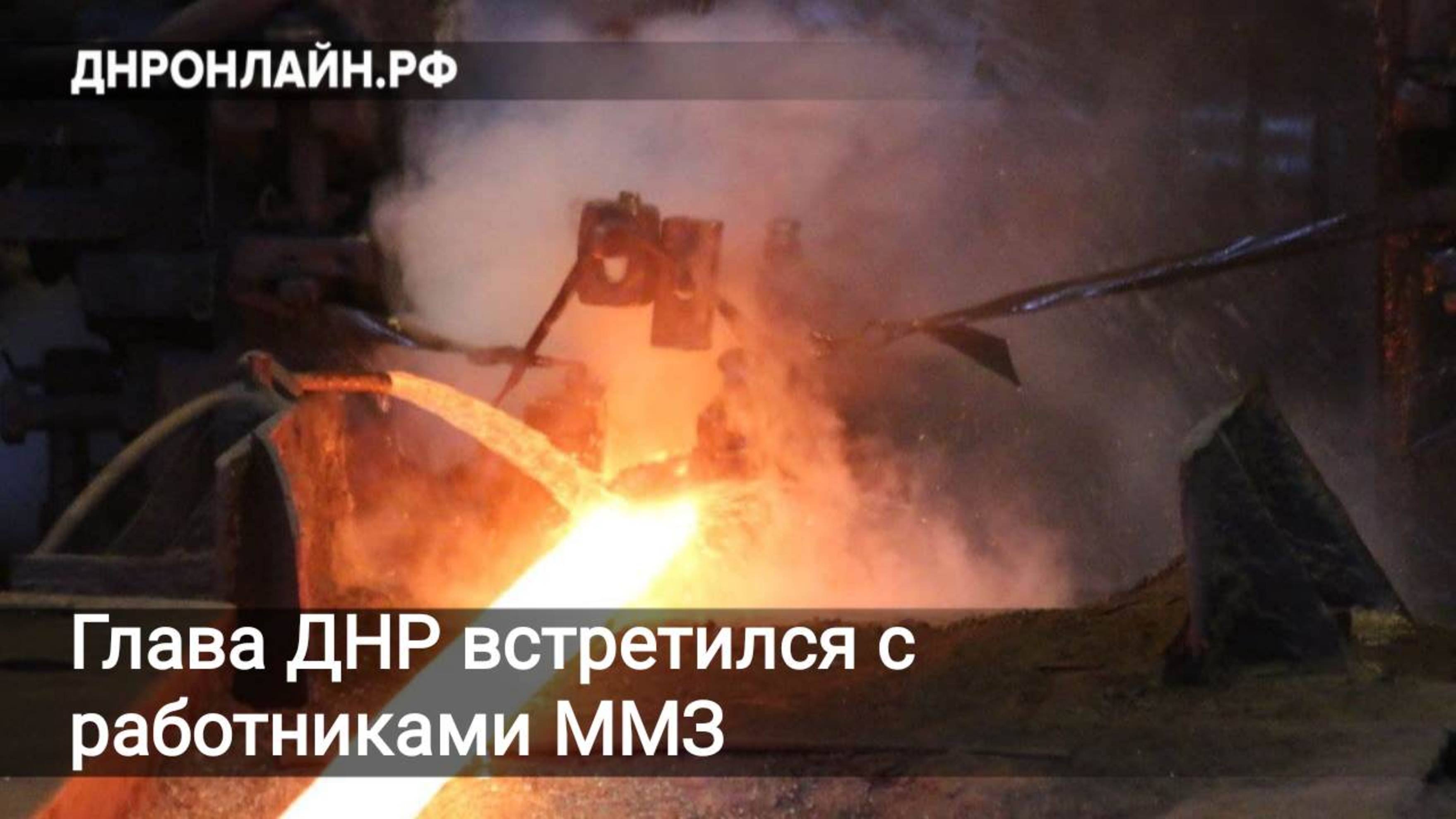 Глава ДНР встретился с работниками ММЗ