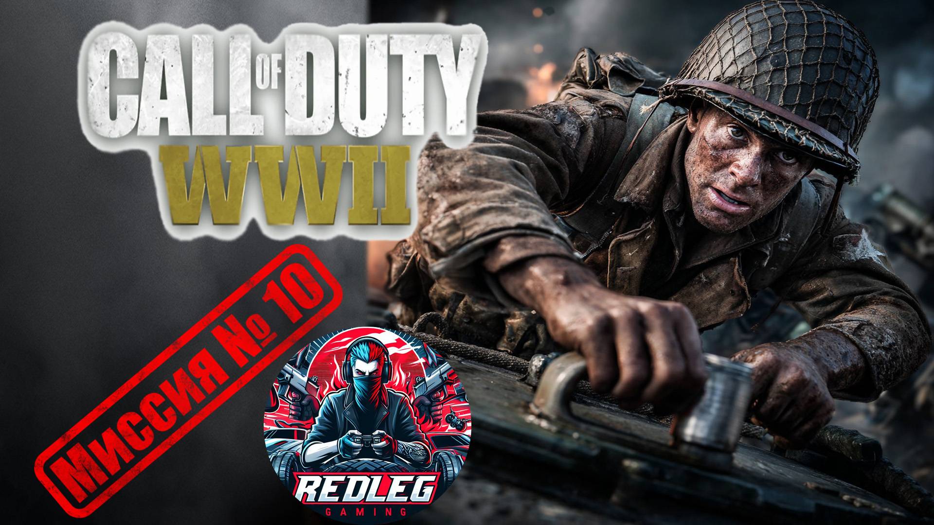 🔴 Call of Duty: WWII — Миссия 10: Последний рубеж | LIVE | PS5
