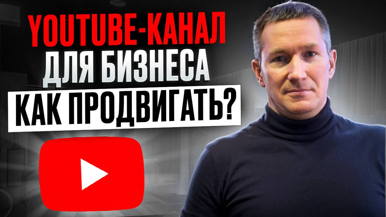 Как продавать с помощью YouTube-канала. Продвижение и раскрутка Ютуб-канала