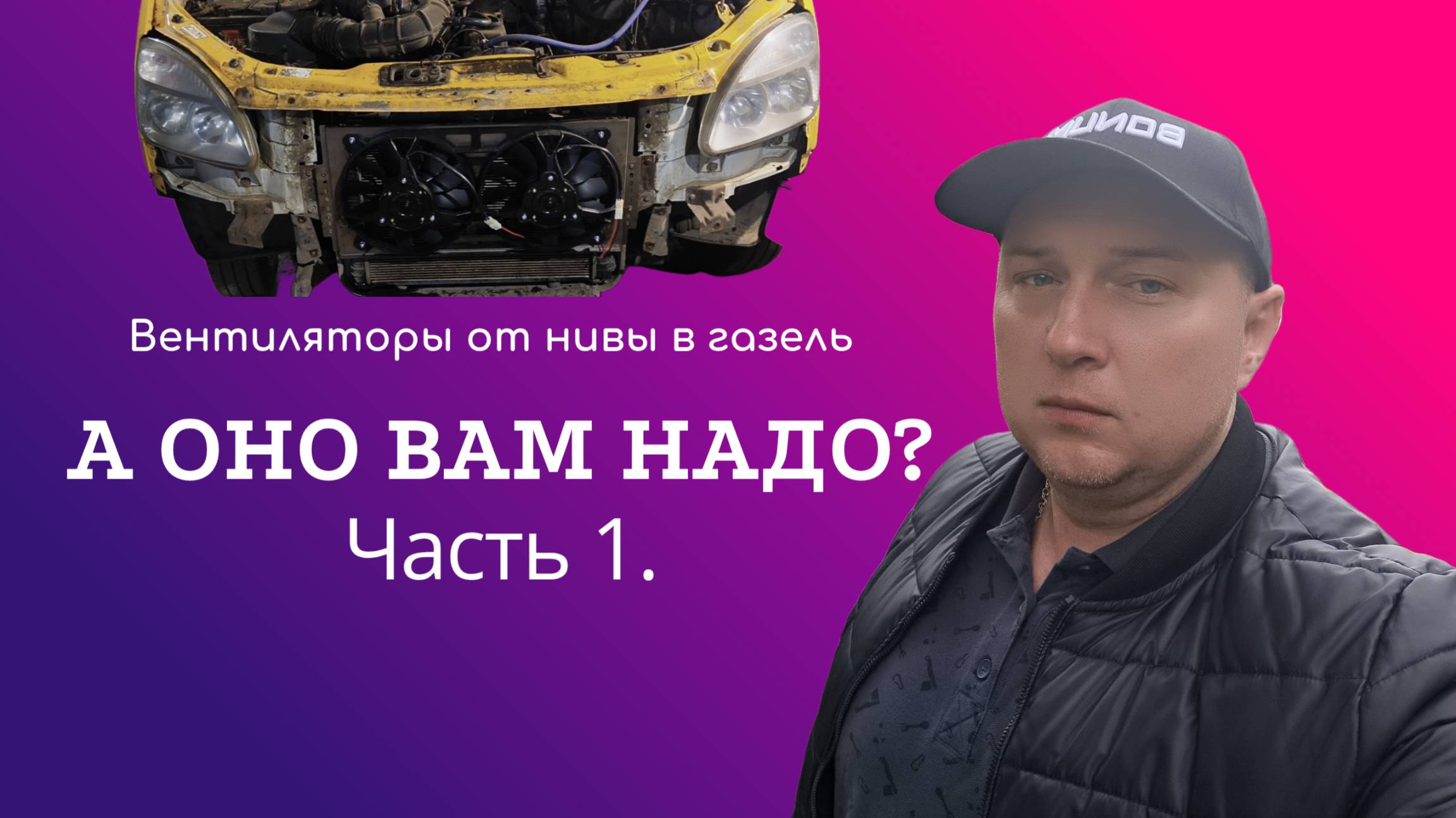 Не ставь вентиляторы от нивы в газель, пока не посмотришь это видео!