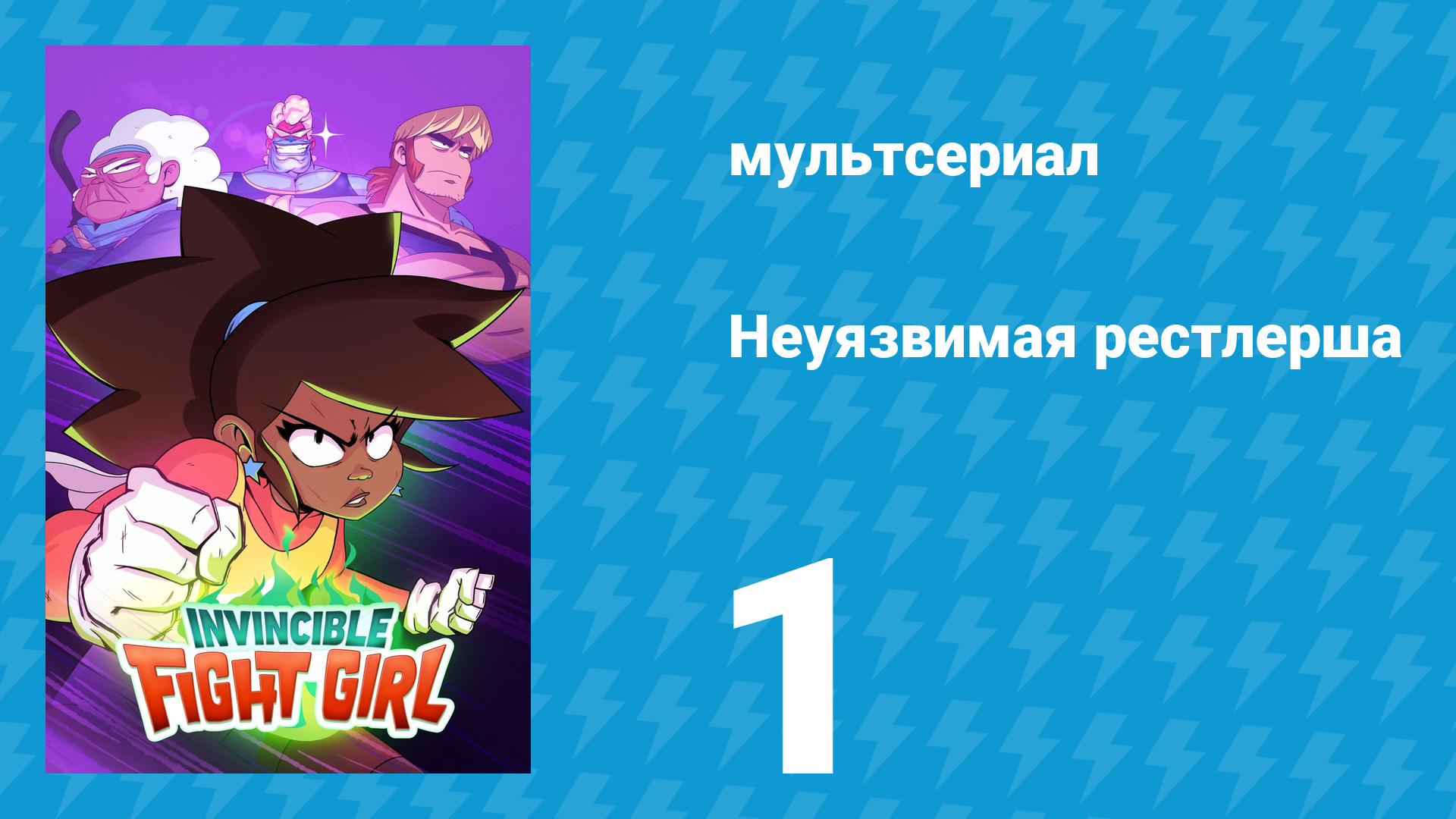 Неуязвимая рестлерша 1 серия «Я» (мультсериал, 2024)