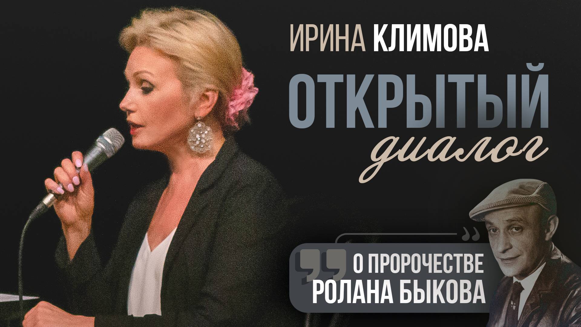 Ирина Климова о пророчестве Ролана Быкова