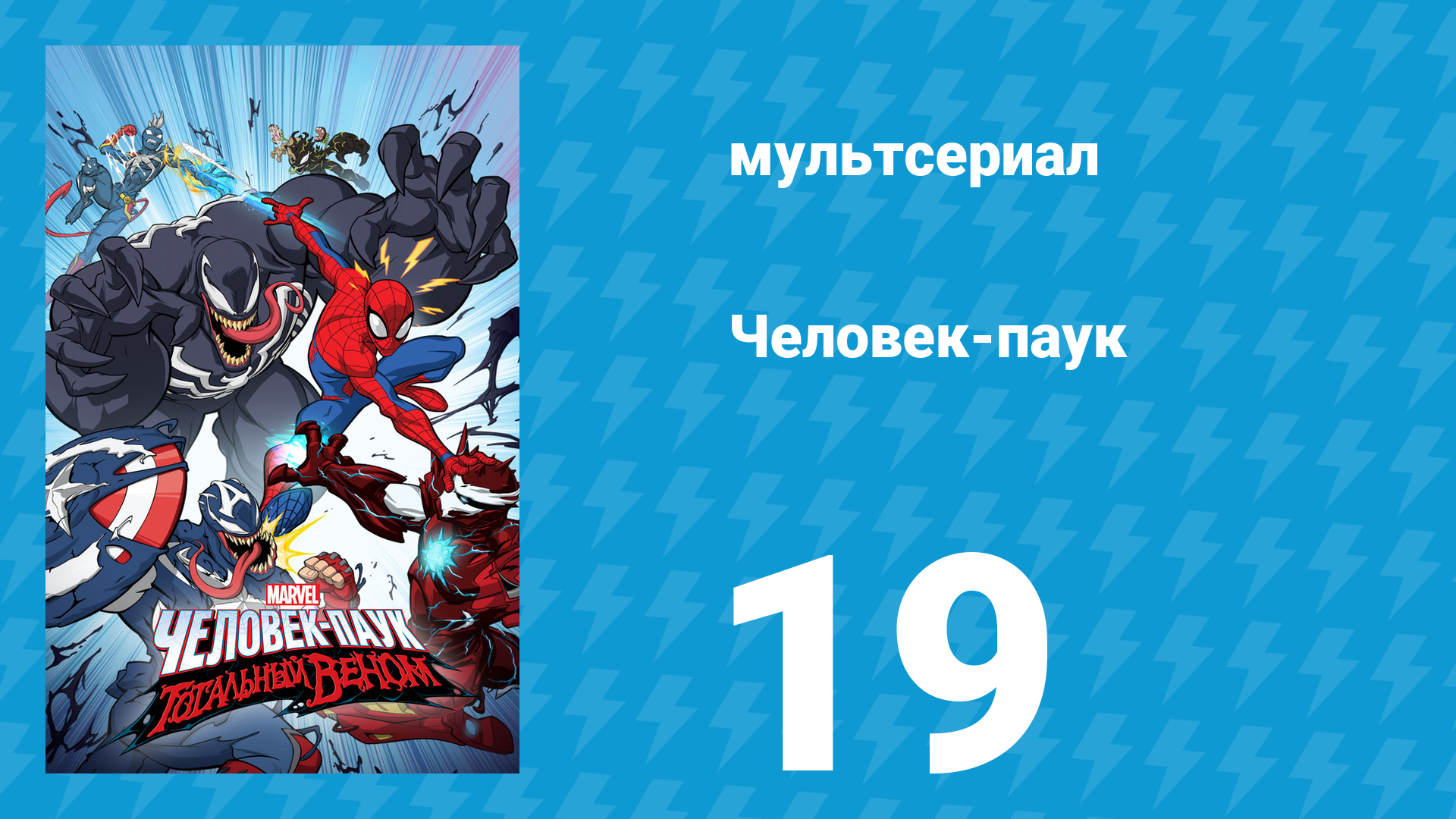Человек-паук 1 сезон 19 серия «Восхождение Дока Ока. Часть 4» (мультсериал, 2018)