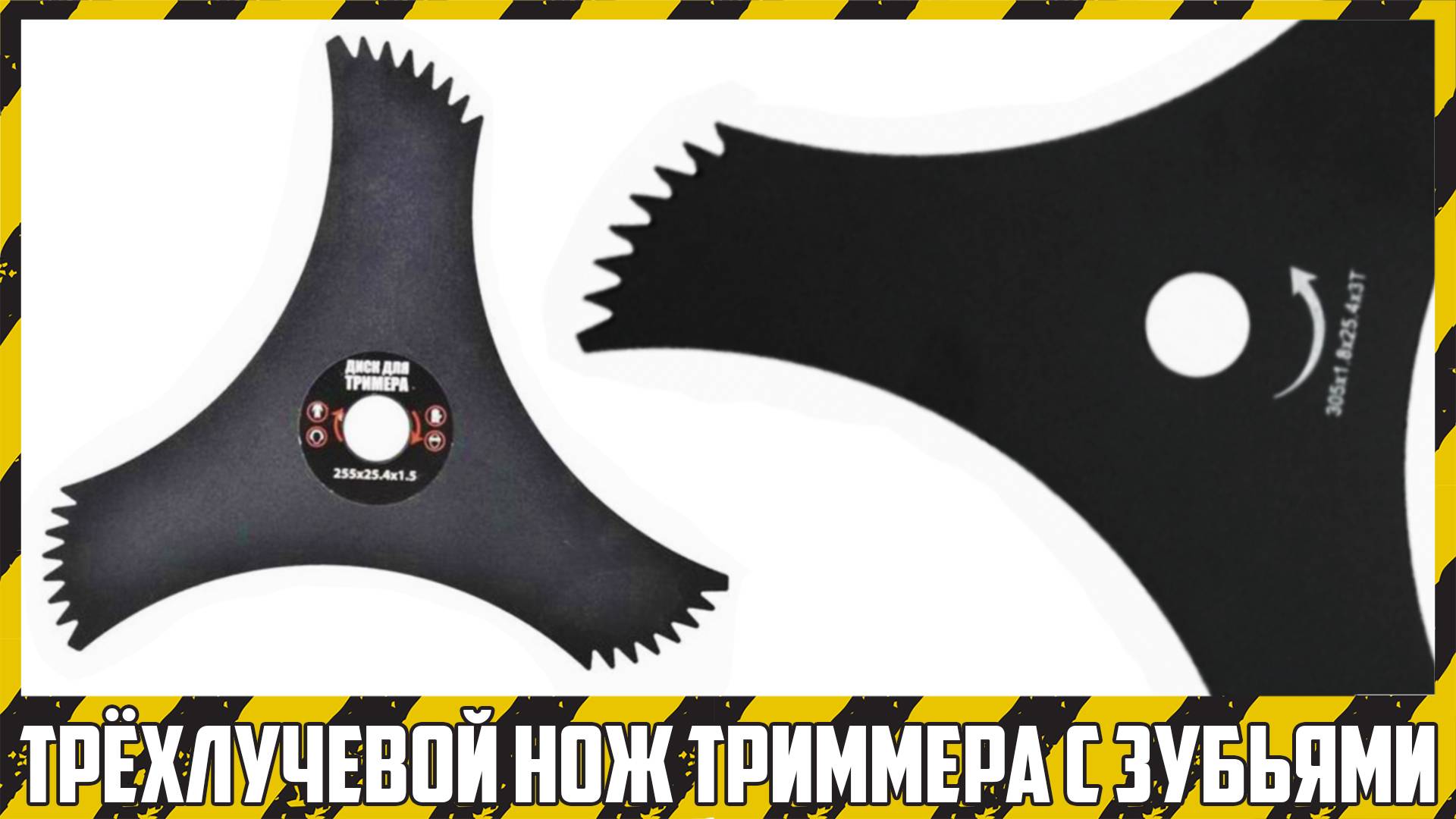 Обзор трёхлопастного ножа триммера с зубьями.