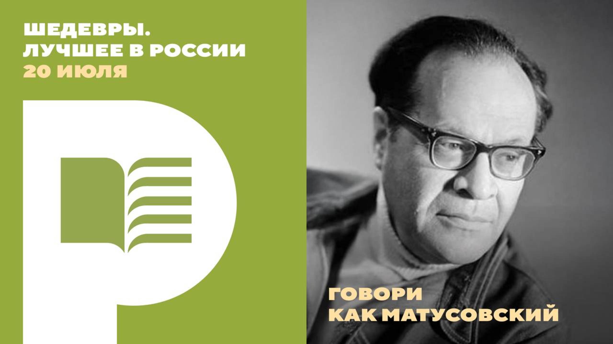 Шедевры. Лучшее в России «Мир поэзии: говори как Матусовский»