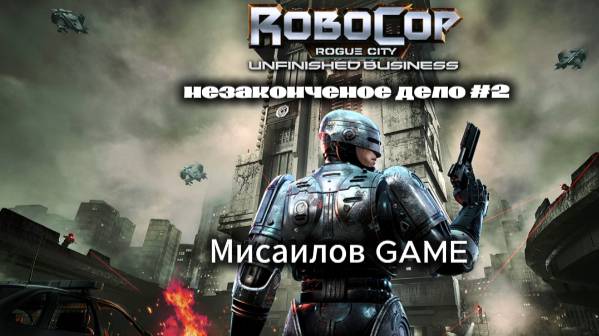 RoboCop: Rogue City - Unfinished Business #2 незаконченное задание