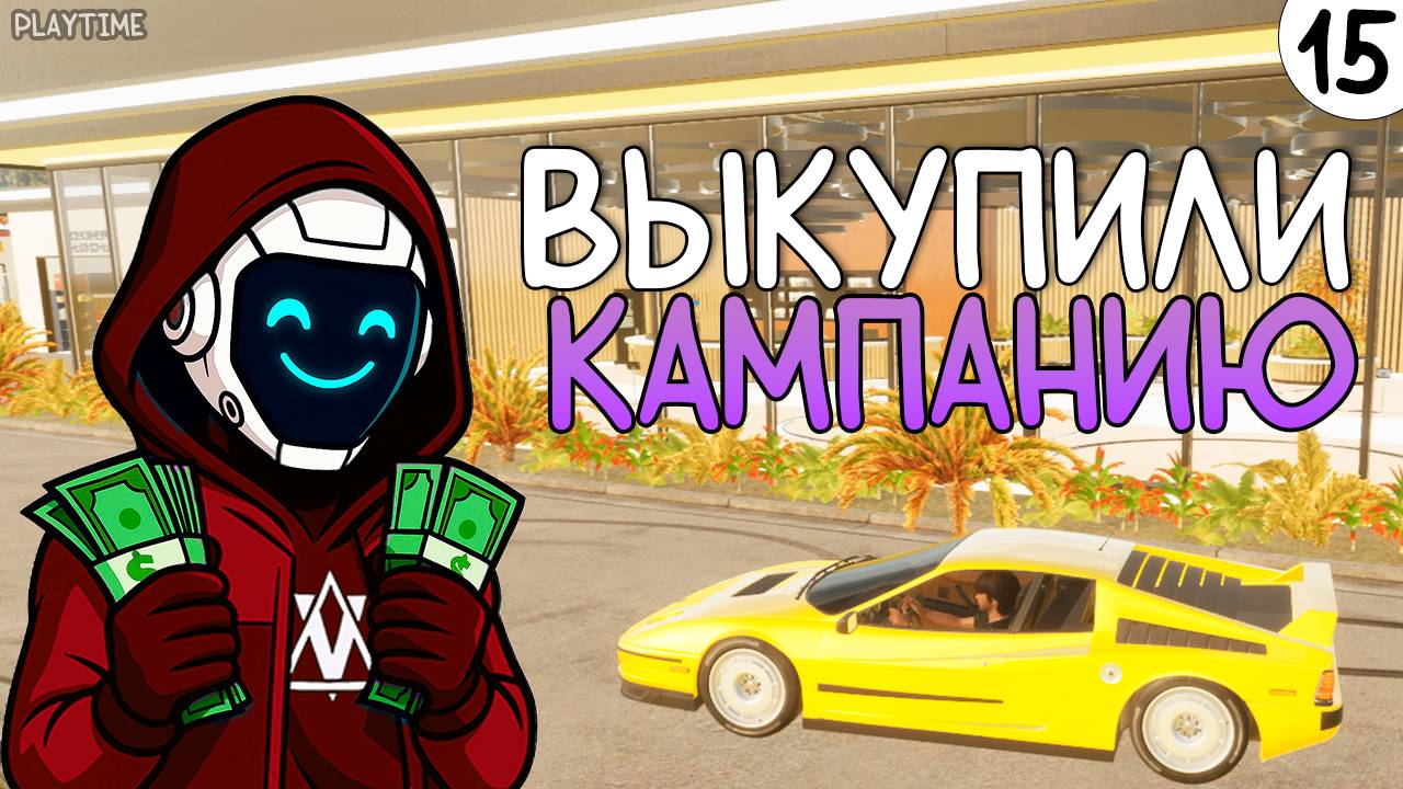 ПРОХОЖДЕНИЕ CAR DEALER SIMULATOR #15 | ВЫКУПИЛИ КАМПАНИЮ