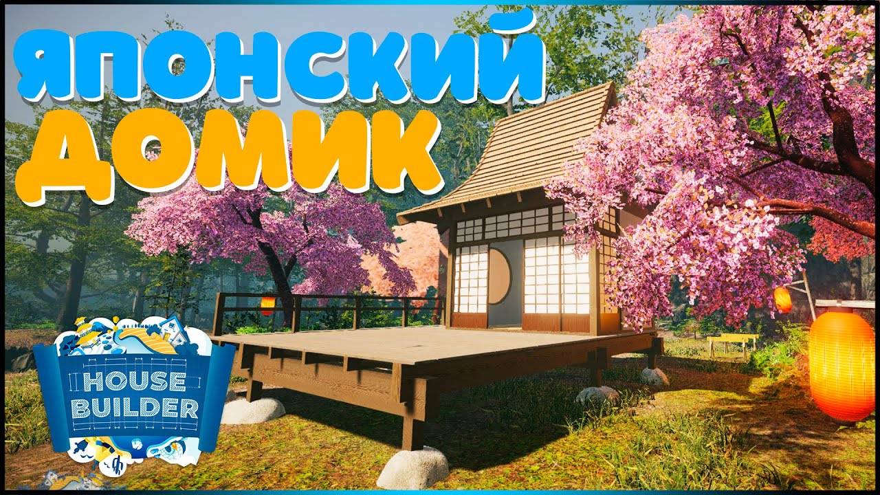 ПОСТРОИЛ ЯПОНСКИЙ ДОМ | House Builder