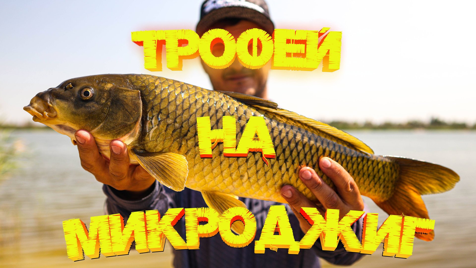 ЛУЧШАЯ рыбалка 👍👍👍 Трофей на МИКРОДЖИГ 💪 Вытянул МОНСТРА!!!