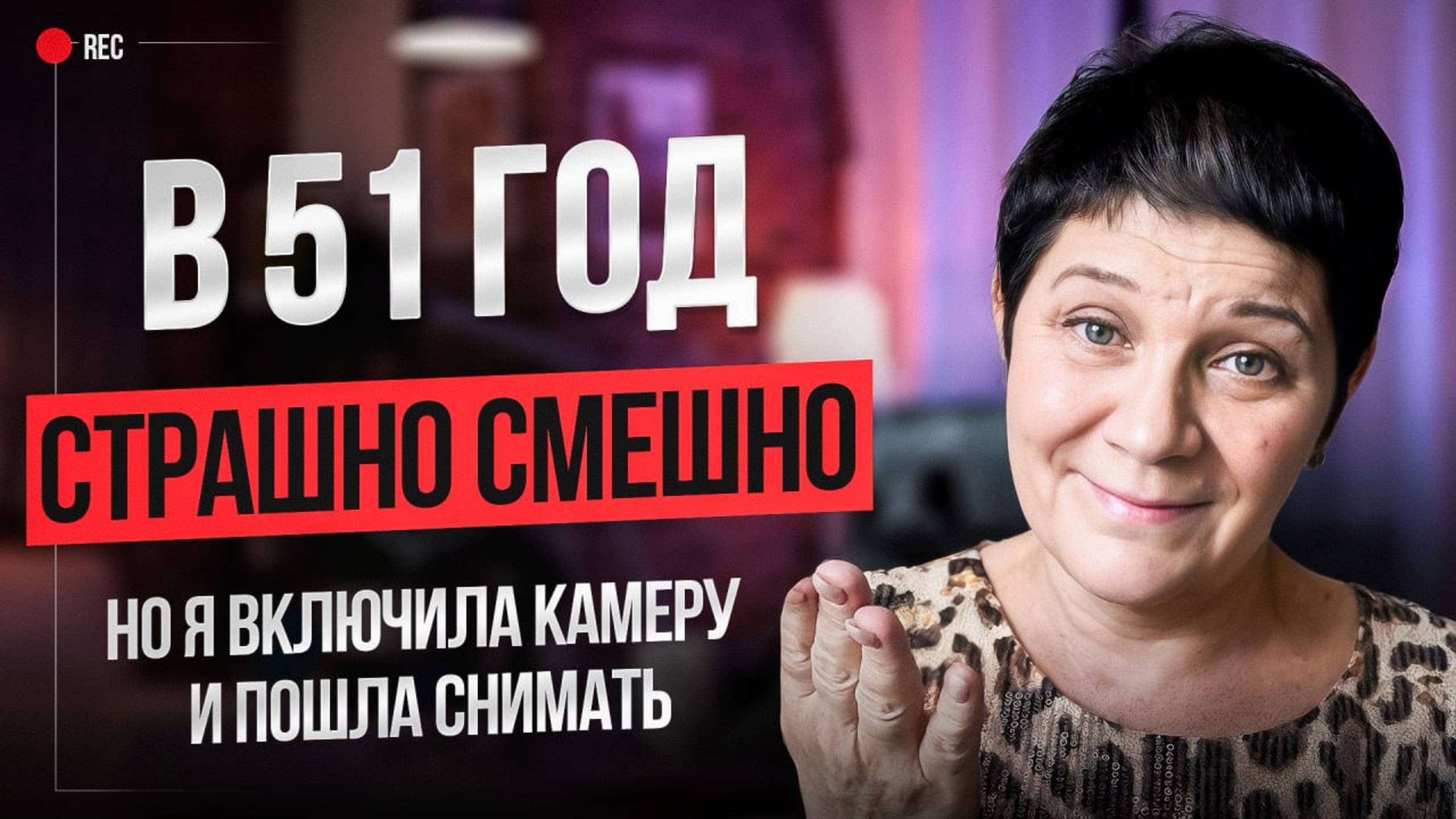 Боюсь камеры, но выхожу в кадр. И ты можешь.