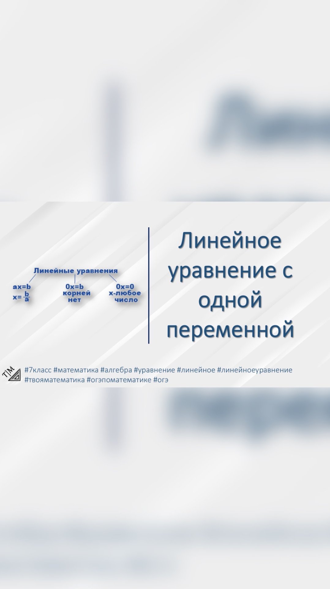 Анонс👉🏻 7 класс. Алгебра. Линейное уравнение с одной переменной.