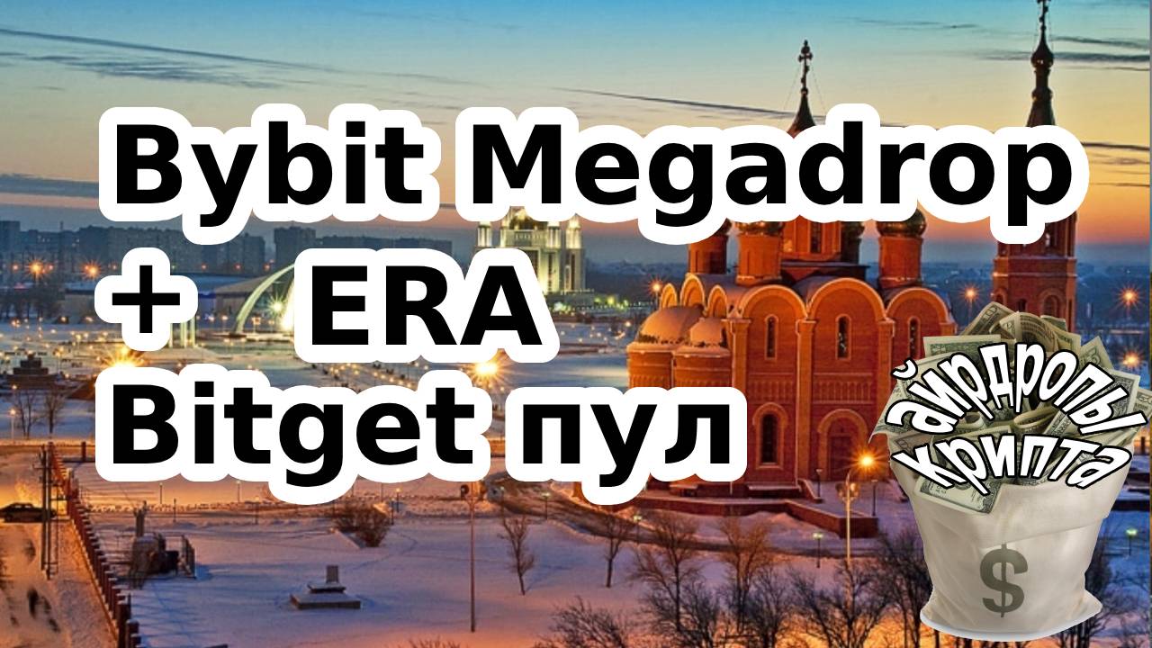 Bybit Megadrop + Bitget пул ERA