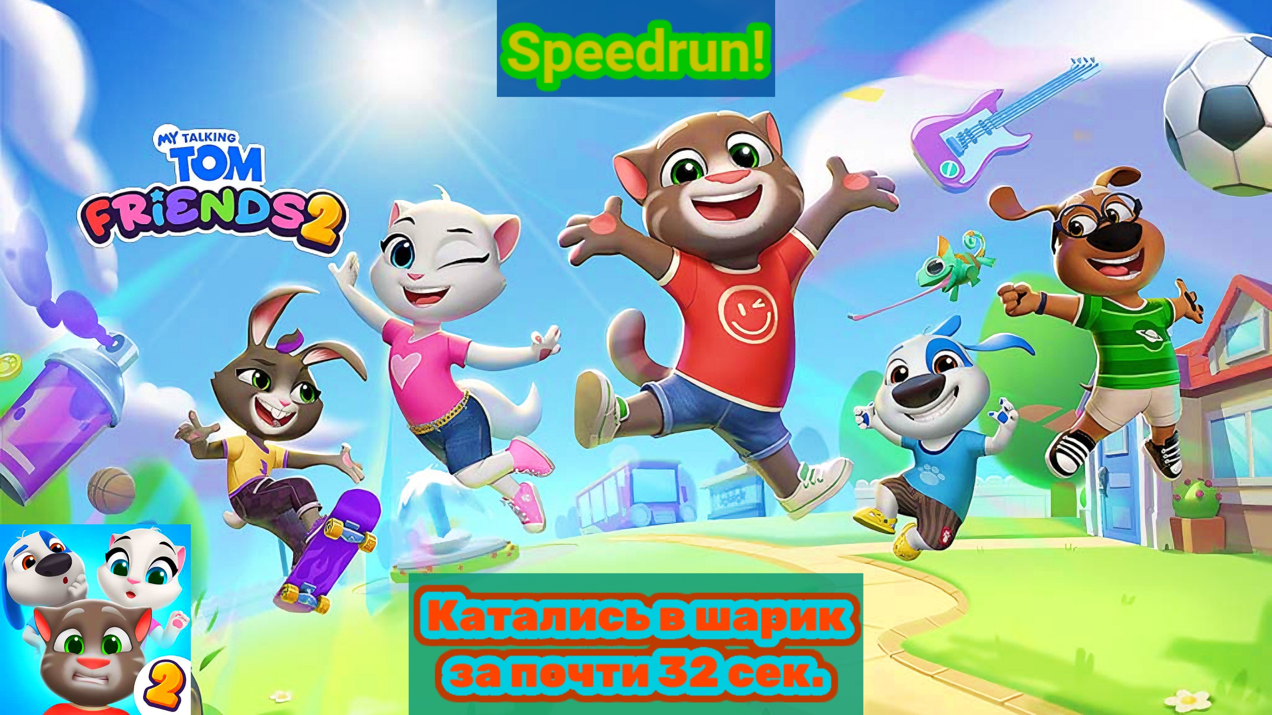 СПИДРАН! КАТАЛИСЬ ШАРИК ЗА 32 СЕКУНДА ПОЧТИ! (Мой Говорящий Том: Друзья 2) (Speedrun)