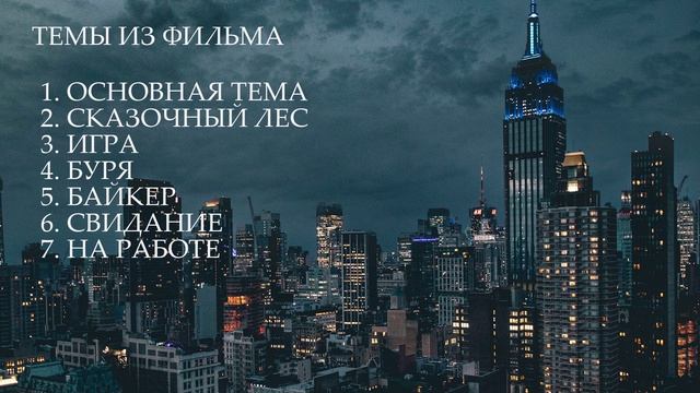 Темы из Фильма