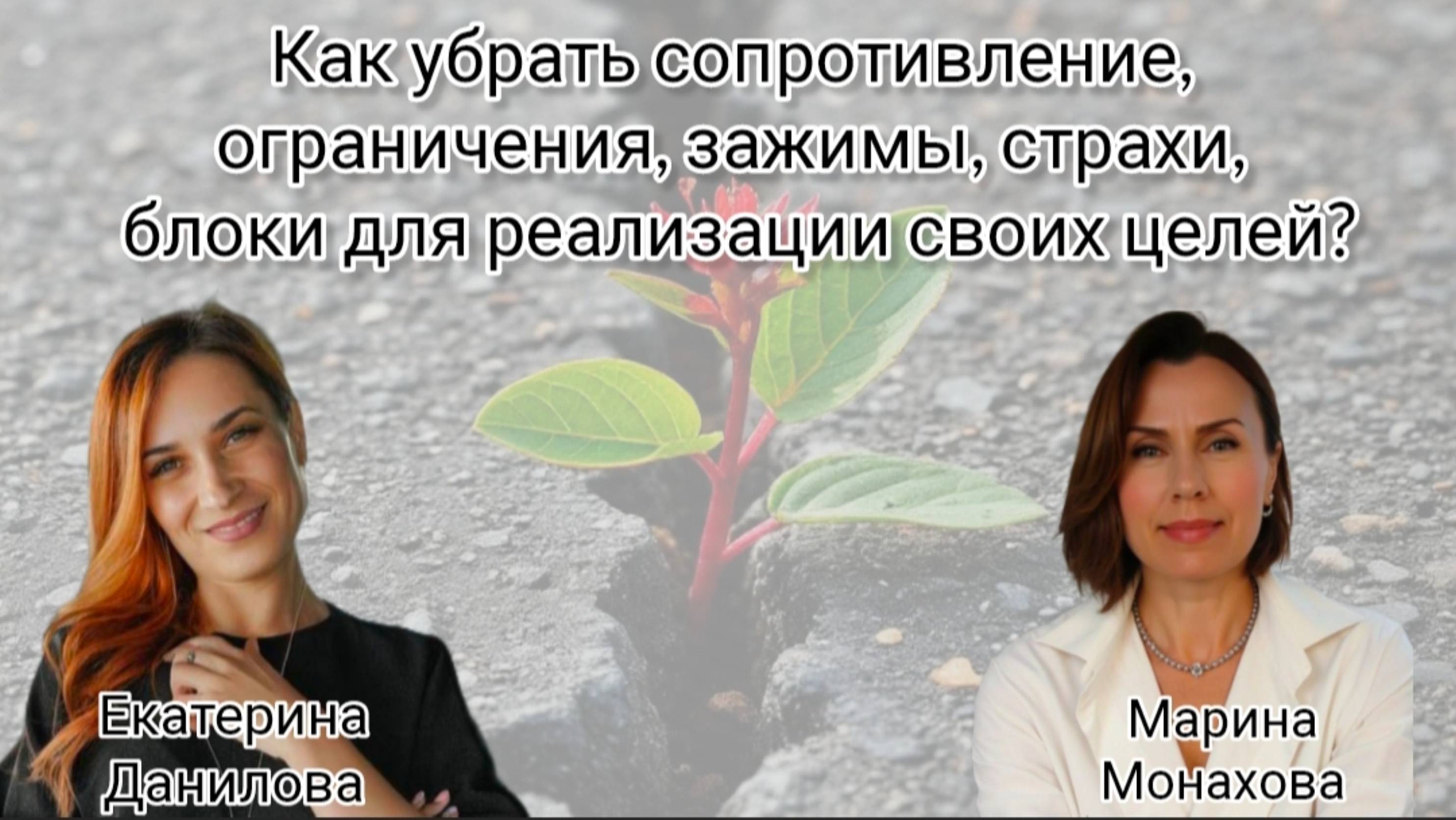 📣 "Как убрать сопротивление, ограничения, зажимы, страхи, блоки для реализации своих целей?"