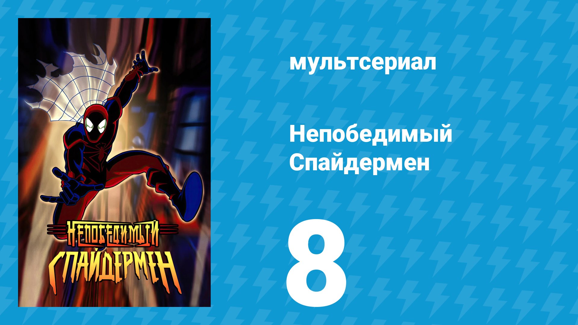 Непобедимый Спайдермен 8 серия «Заложник лунного света» (мультсериал, 2001)