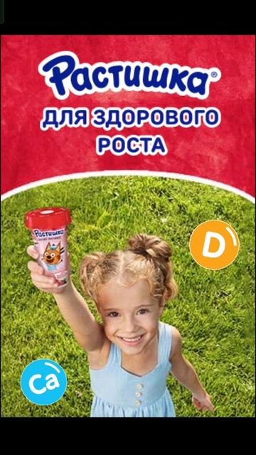 Растишка (реклама, 2025) #shorts