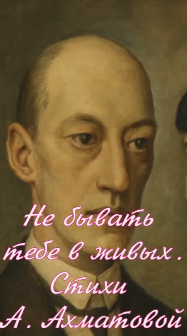 Не бывать тебе в живых. Стихи Анны Ахматовой
