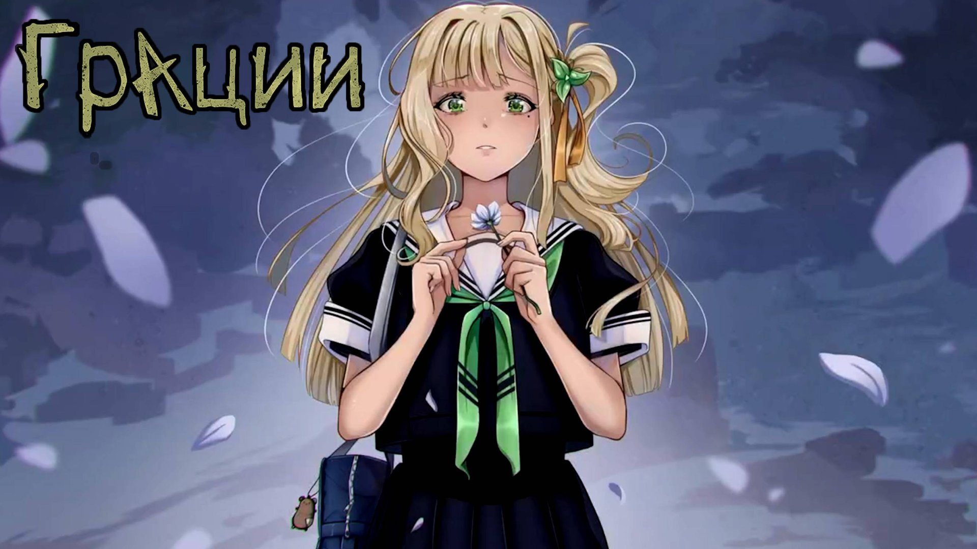 ВСЁ НАЧАЛОСЬ ИЗ-ЗА ВОРОВСТВА | #7 Грации: Посмертное желание