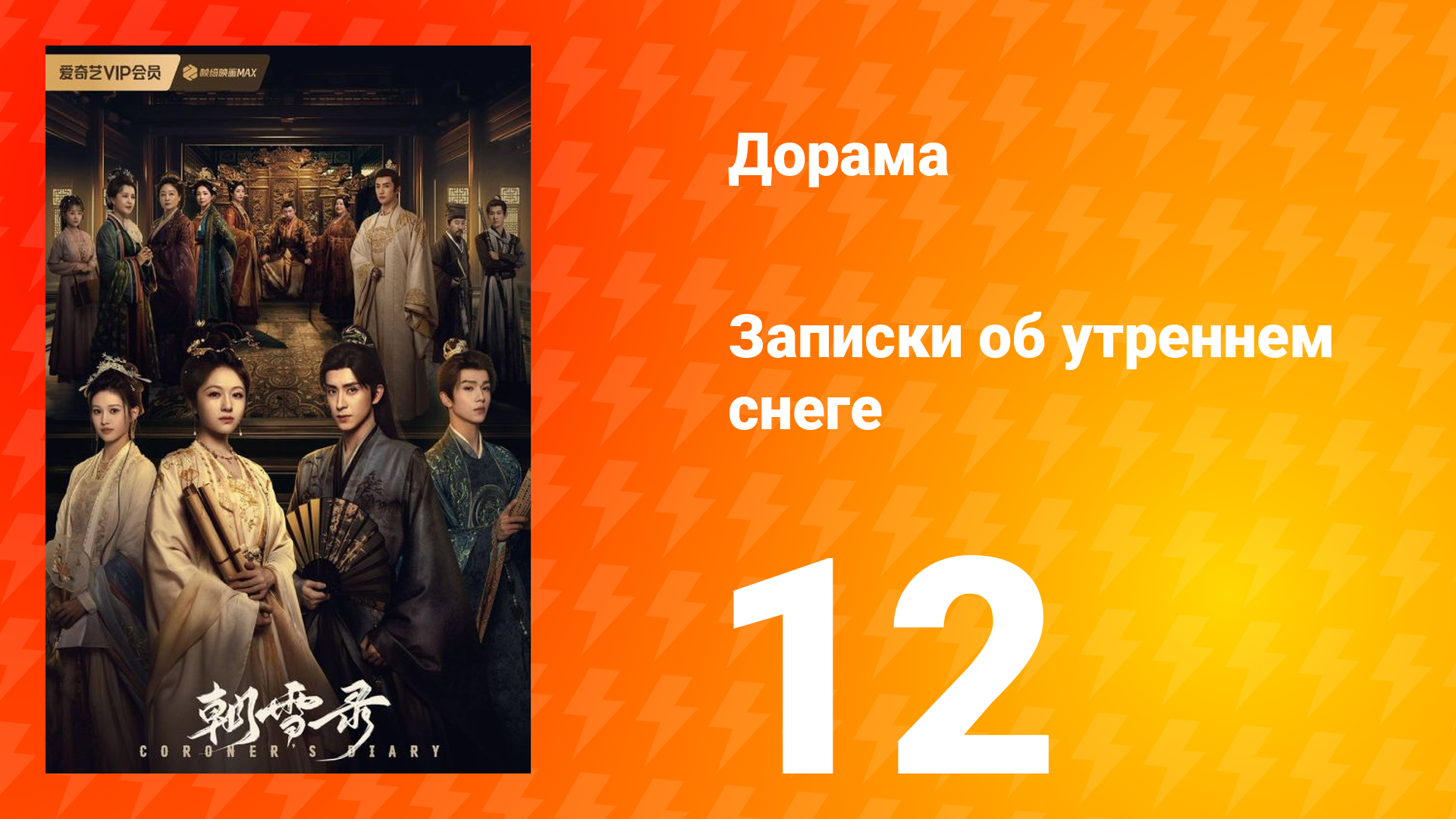 Записки об утреннем снеге 1 сезон 12 серия