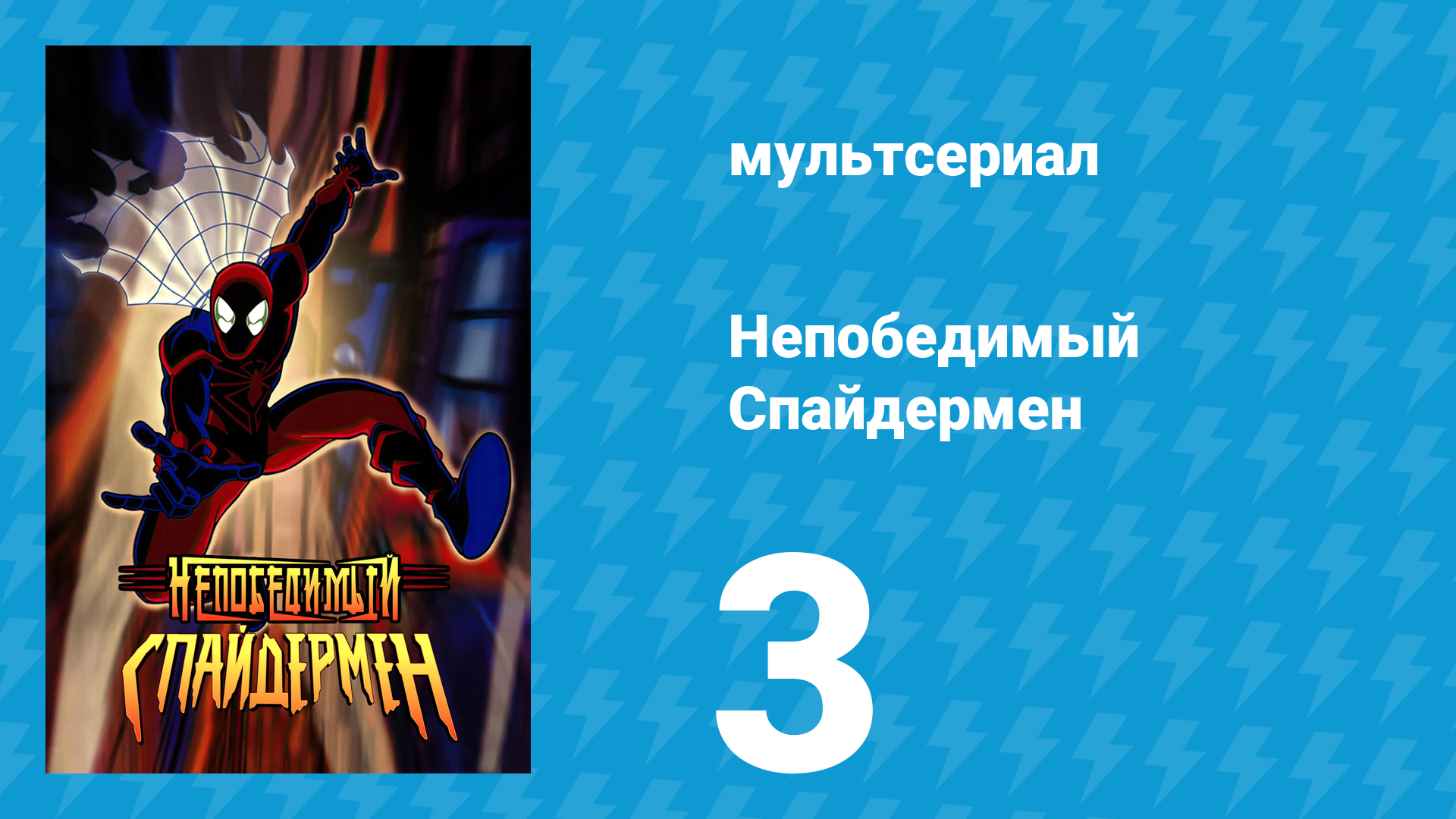Непобедимый Спайдермен 3 серия «Где обитает зло» (мультсериал, 1999)