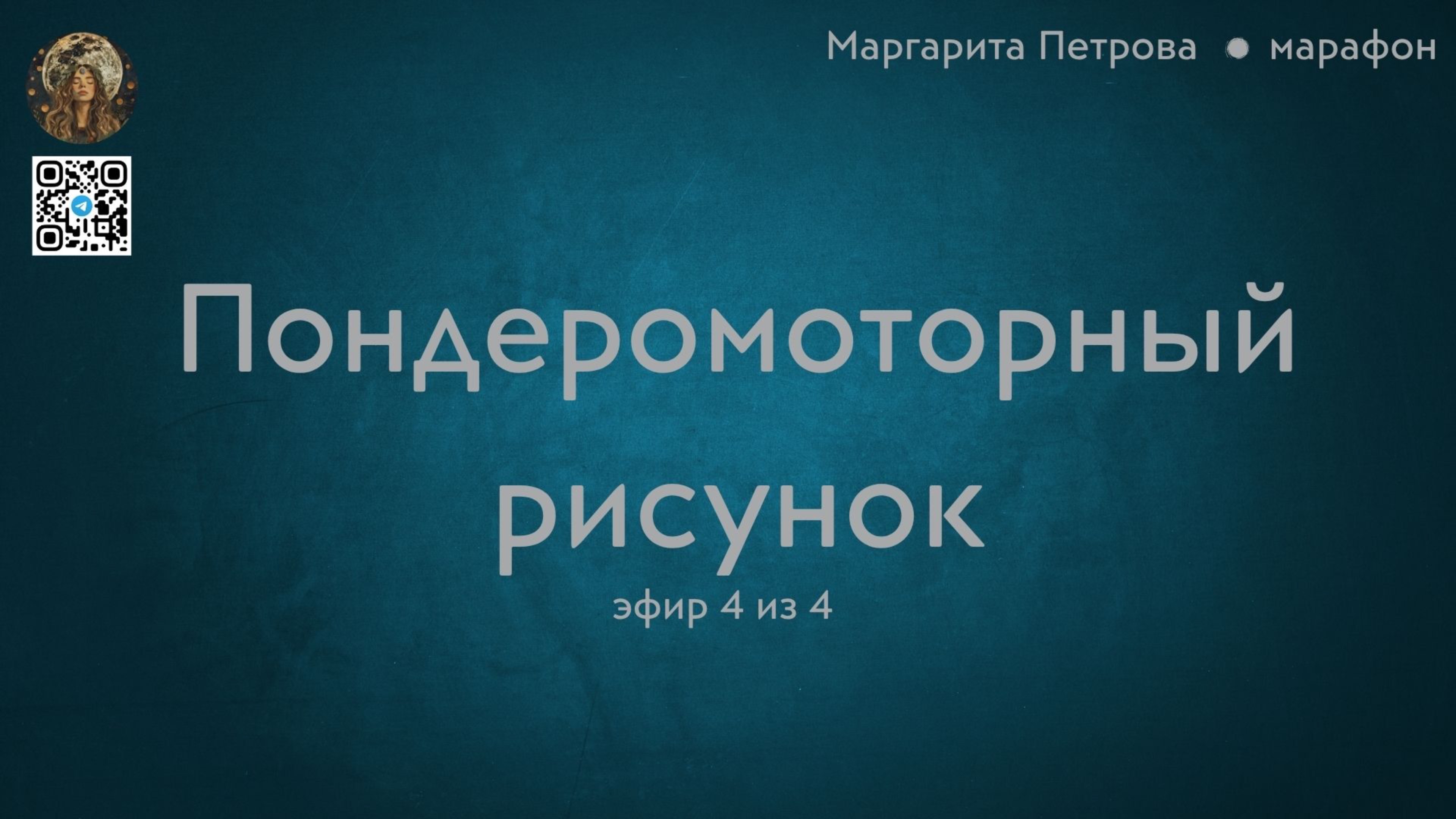 Пондеромоторный рисунок. Марафон. Эфир 4 из 4