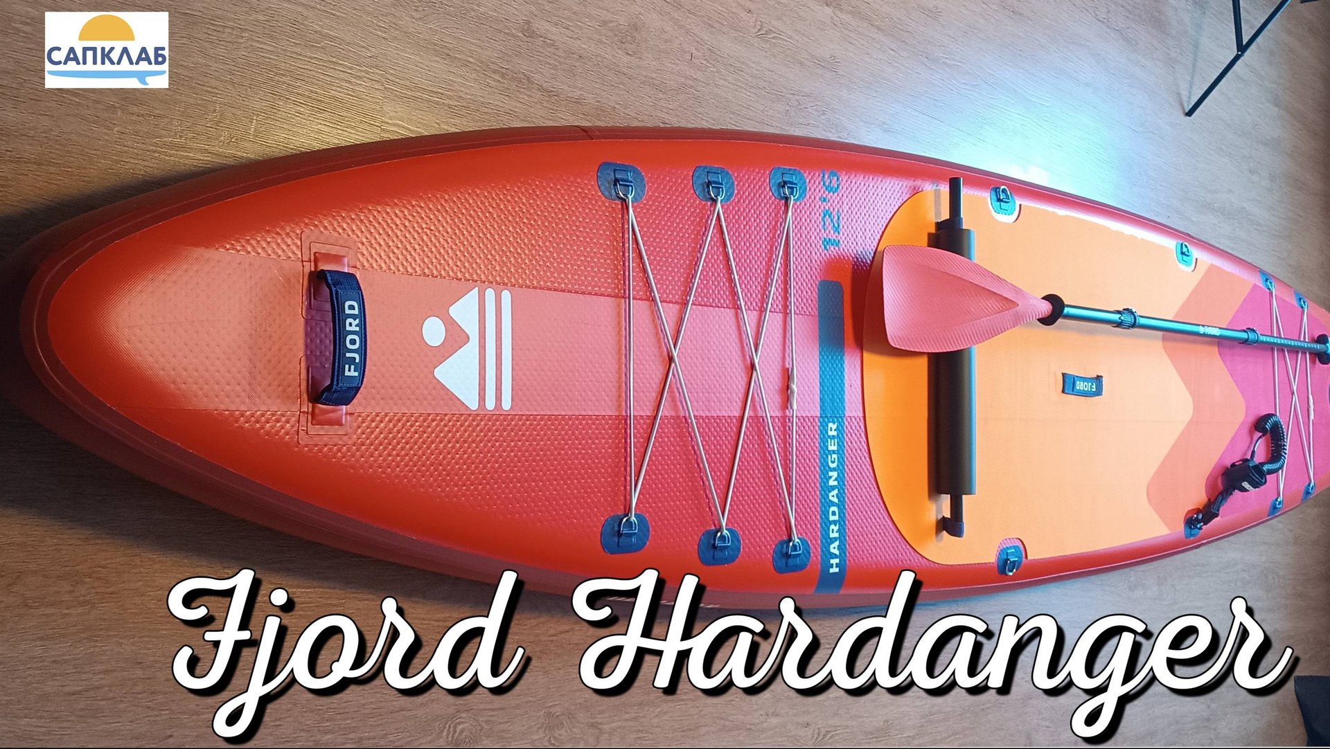 Сапборд Fjord Hardanger