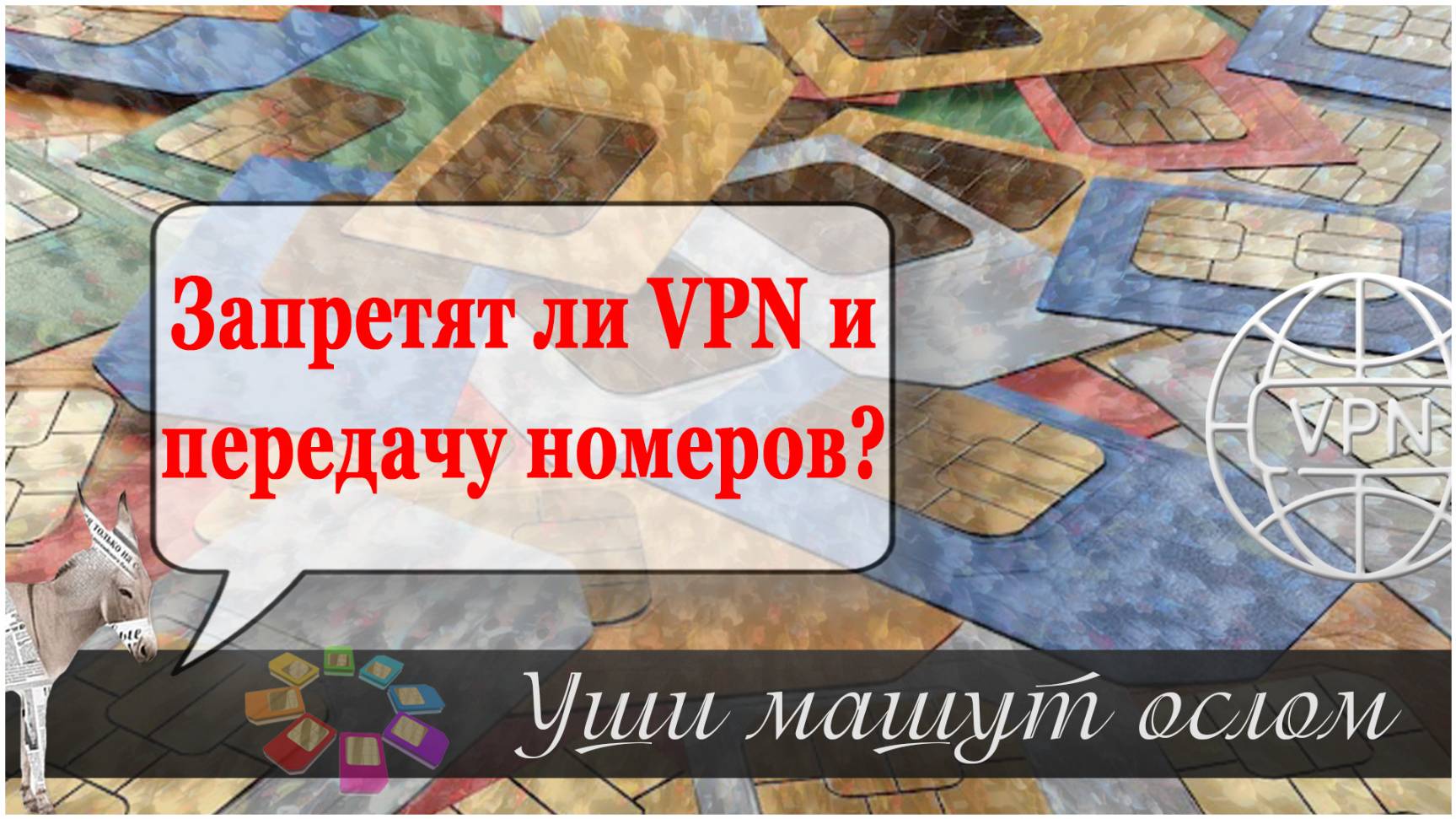 Запретят ли VPN и передачу номеров?