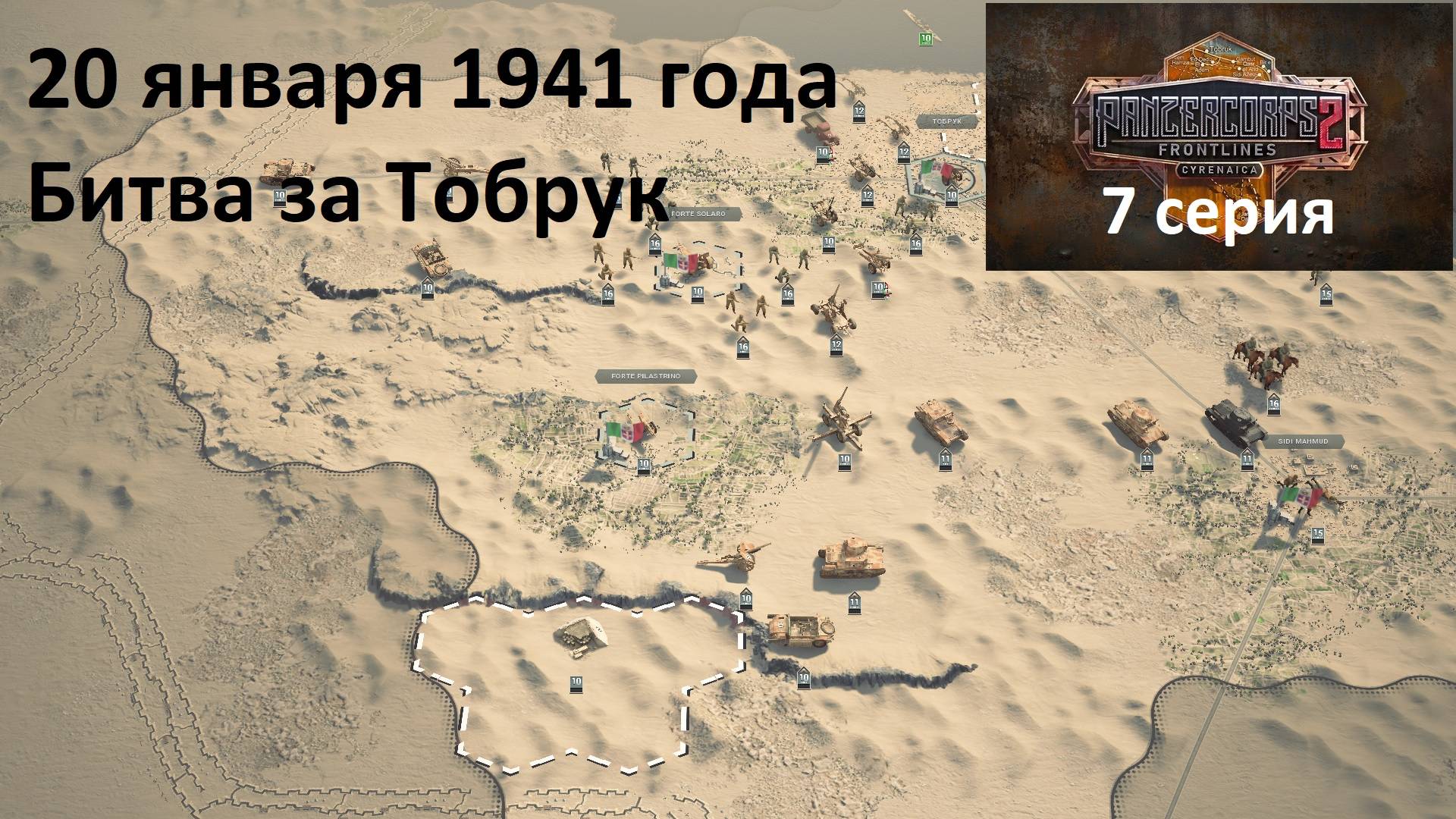 [Panzer Corps 2: Cyrenaica] 7 серия. Битва за Тобрук, 20.01.1940 года.